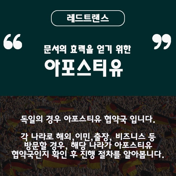 독일아포스티유 발급 받는 방법은 알려드립니다 네이버 블로그