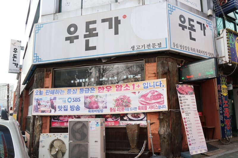 인천 만수동 맛집 소고기 좋아하는 사람 우돈가로 꼬 네이버 블로그