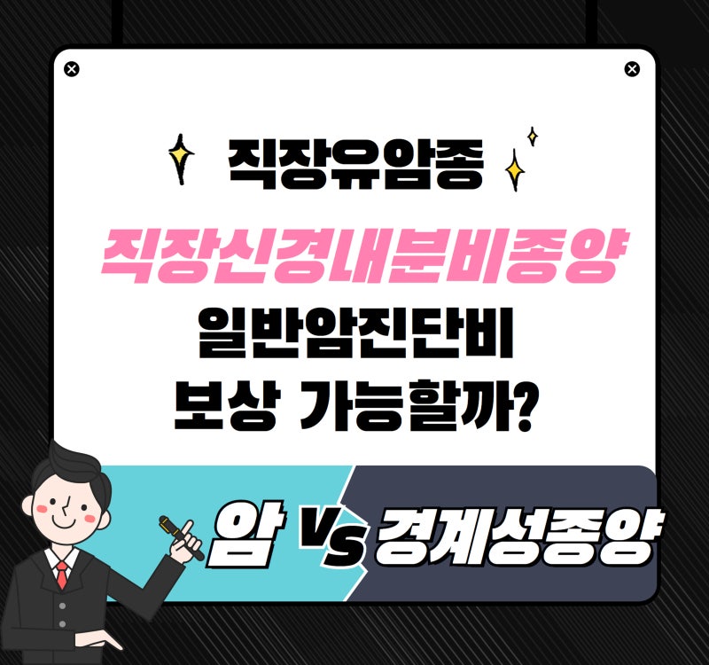 직장신경내분비종양 일반암진단비에 대해 속시원히 알려드립니다 네이버 블로그