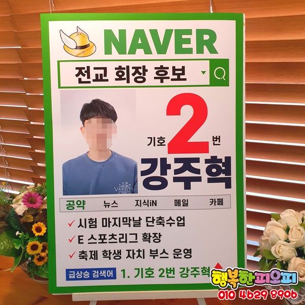사천 진주 전교회장 선거피켓 선거벽보 선거포스터 예쁘게 제작하는 곳~ 네이버 블로그