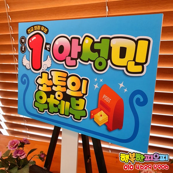 사천 진주 전교회장 선거피켓 선거벽보 선거포스터 예쁘게 제작하는 곳~ 네이버 블로그