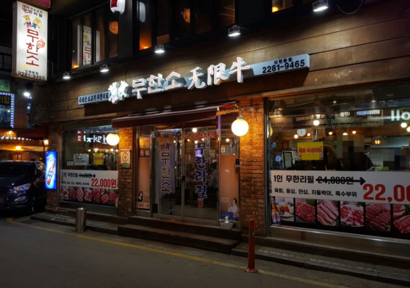 잠실 회식하기 좋은 신천 맛집 무한소 소고기 무한리필 강추 네이버 블로그