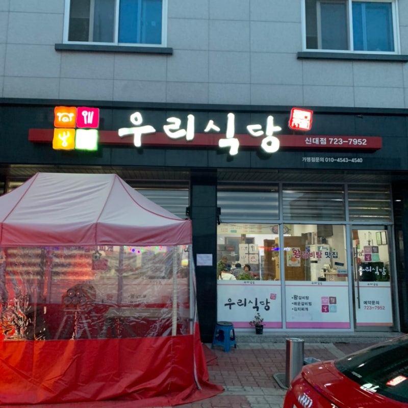 순천 신대 우리식당 순천 신대지구 맛집 매운갈비찜 왕갈비탕 네이버 블로그
