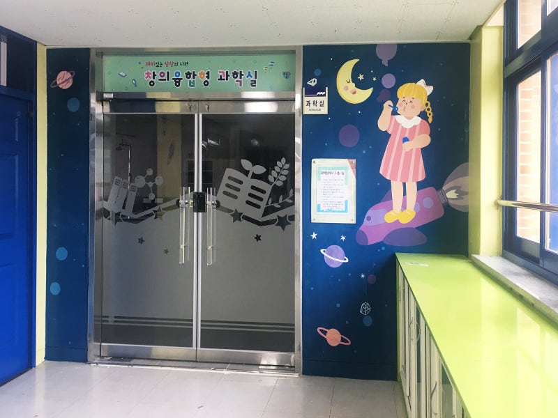 전국출장 대전 담쟁이벽화 대전 관평초등학교 과학실복도 인테리어벽화 학교 환경개선사업 학교벽화 하고왔어요 네이버 블로그