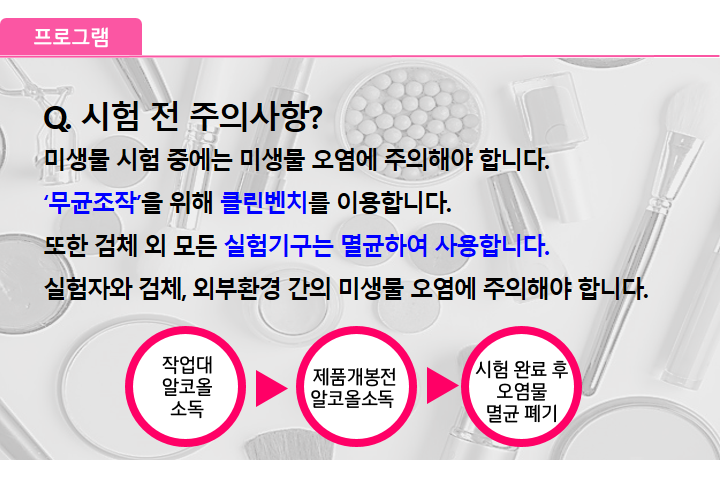 Kfi 미생물분야화장품 품질관리를 위한 미생물 시험법 실습과정 네이버 블로그