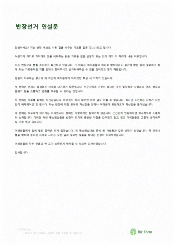 초등학교 회장 선거 연설문 공약 샘플 모음 네이버 블로그