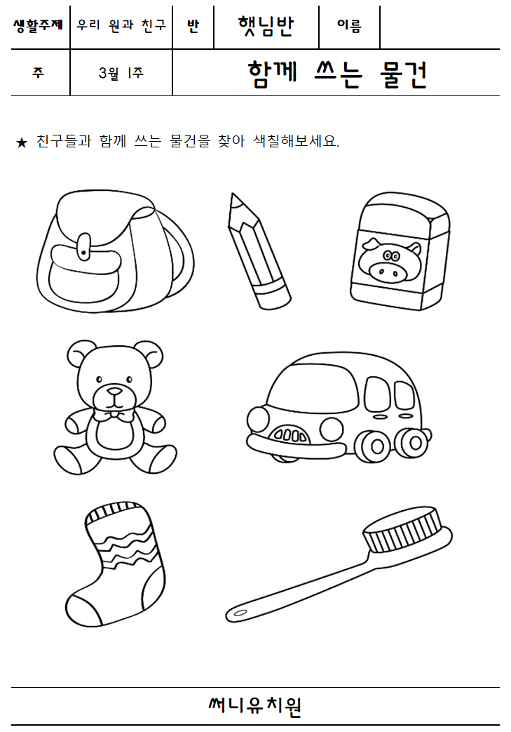 3월 우리 원과 친구 활동지 모음 어린이집 유치원에서 활용 가능한 활동지 공유 네이버 블로그