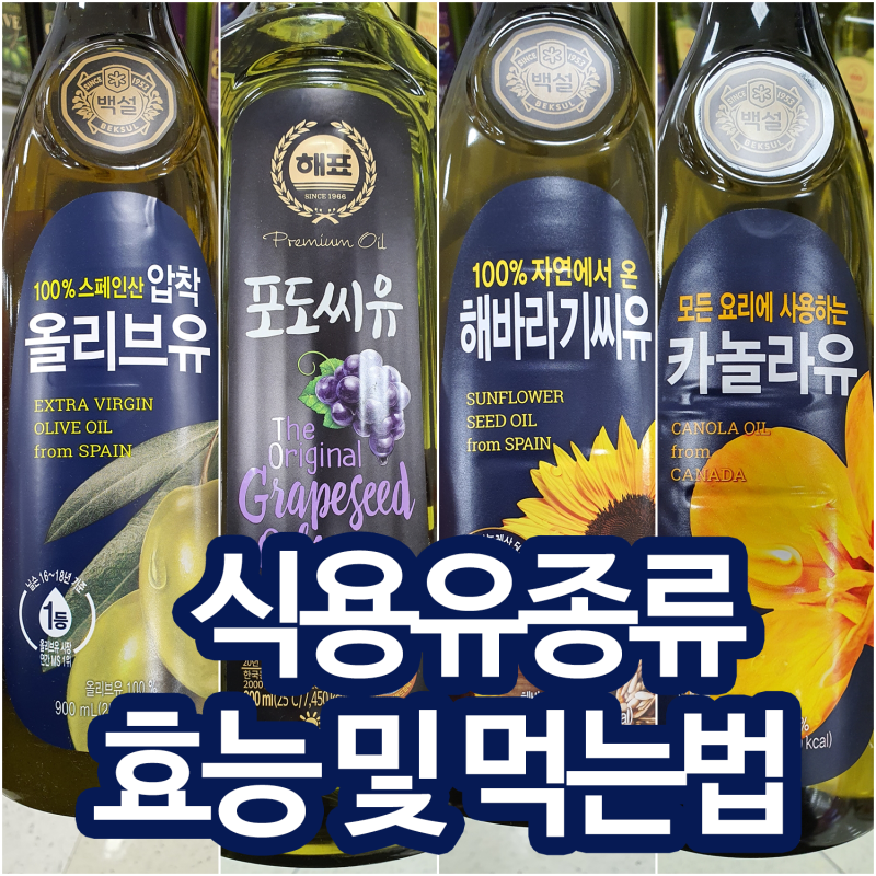 식용유 종류 올리브유포도씨유해바라기유카놀라유 용도별 사용법 네이버 블로그