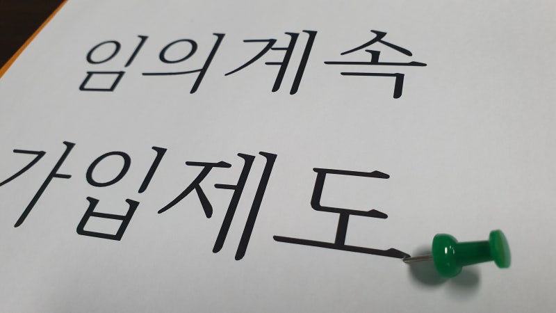 실업자 건강보험 임의계속가입제도 혜택받으세요 네이버 블로그