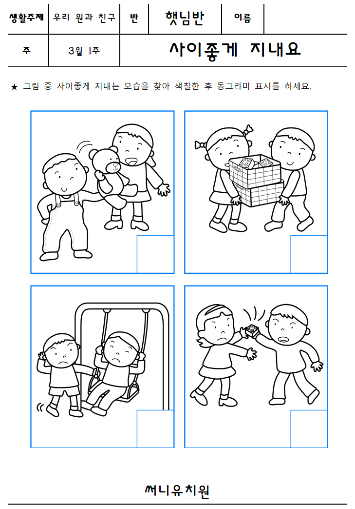 3월 우리 원과 친구 활동지 모음 어린이집 유치원에서 활용 가능한 활동지 공유 네이버 블로그