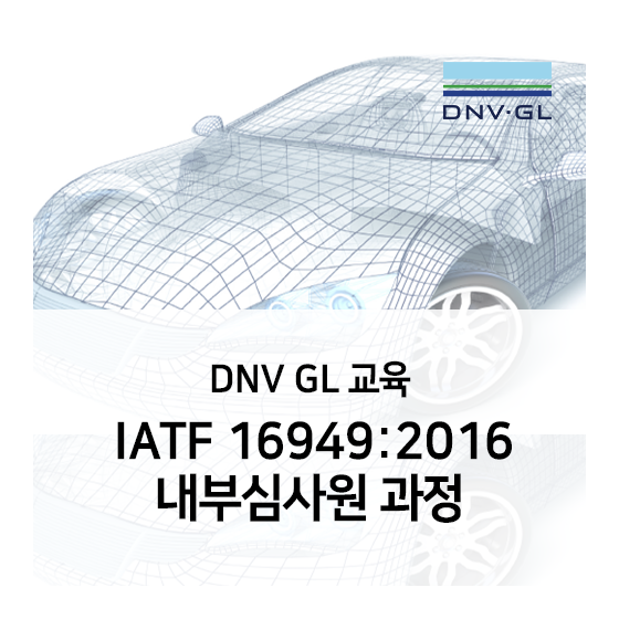 [DNV GL 교육] IATF 16949:2016 내부심사원 과정 소개 : 네이버 블로그