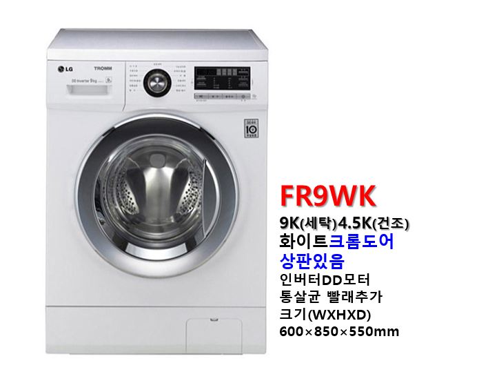F9WK F9WKA FR9WK 소형드럼세탁기 * 가전특판 * 9K드럼세탁기 LG9K세탁기 상판있음 : 네이버 블로그