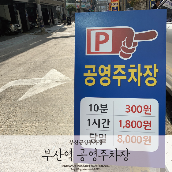 부산역 공영주차장 🚗 2020년 리모델링 완료 상세 요금 네이버 블로그