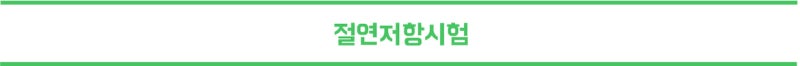 공인시험기관 전기안전시험 절연저항 접지연속성 내전압 잔류전압시험 네이버 블로그