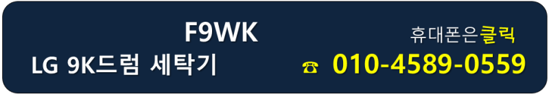 F9WK F9WKA FR9WK 소형드럼세탁기 * 가전특판 * 9K드럼세탁기 LG9K세탁기 상판있음 : 네이버 블로그