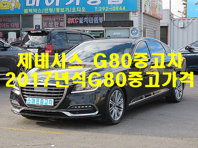 준대형세단 2017년식제네시스g80중고차시세확인 제네시스g70과 제네시스g80차이점과 중고차가격 네이버 블로그