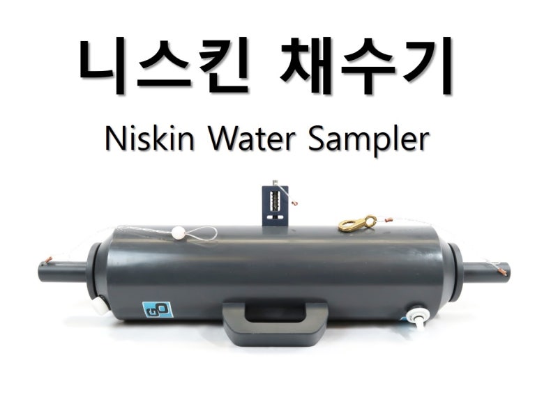 니스킨 채수기 [Niskin Water Sampler] : 네이버 블로그
