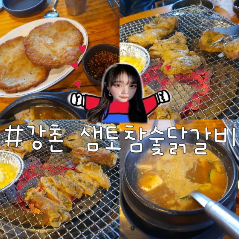 강촌 샘토참숯닭갈비 강촌닭갈비 강촌역맛집 네이버 블로그