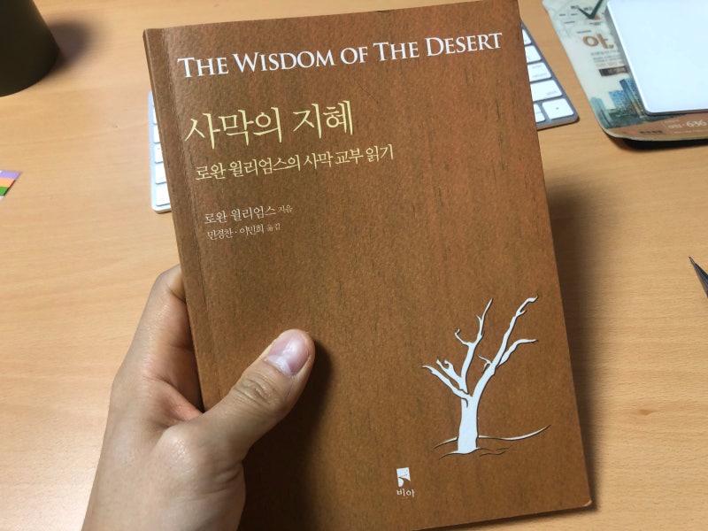 사막의 지혜, 로완 윌리엄스의 사막교부 읽기(비아) : 네이버 블로그