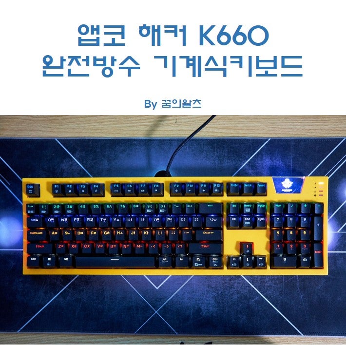 앱코 해커 K660 ARC 카일 광축 완전방수 기계식 키보드 추천! : 네이버 블로그