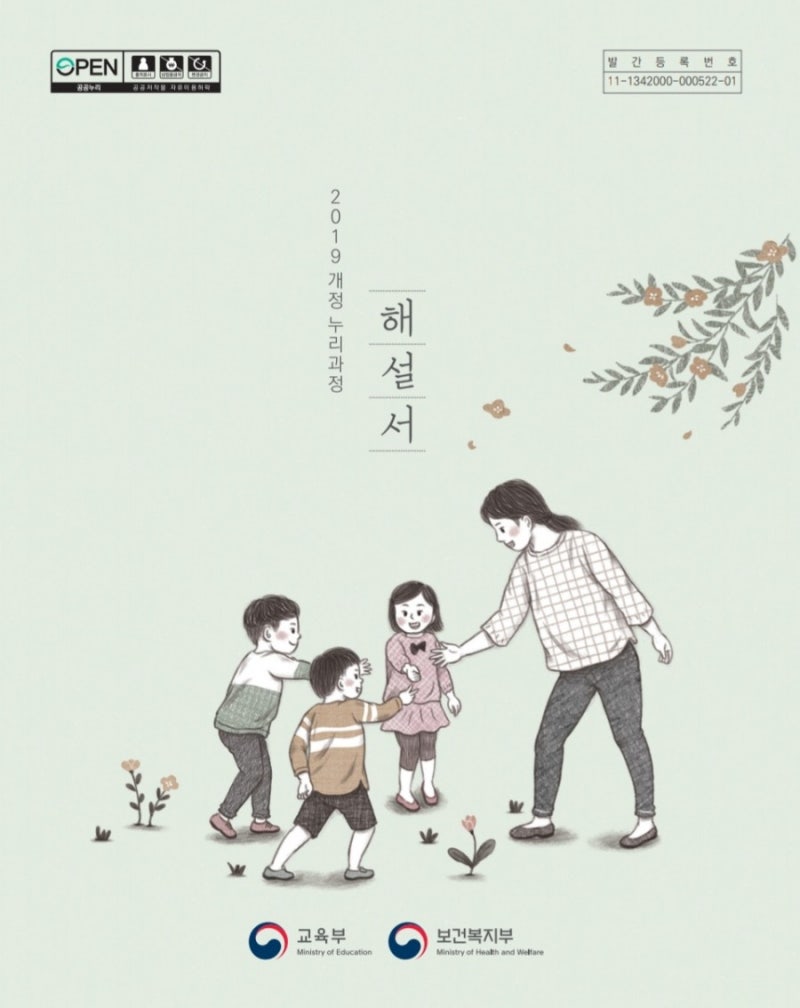 교육부출처 2019 개정누리과정 해설서1부누리과정의 이해 네이버 블로그