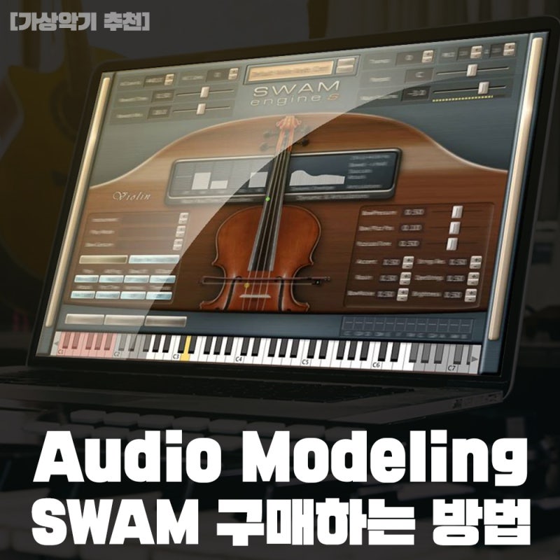 [가상악기 추천] Audio Modeling SWAM 구매하는 방법! : 네이버 블로그