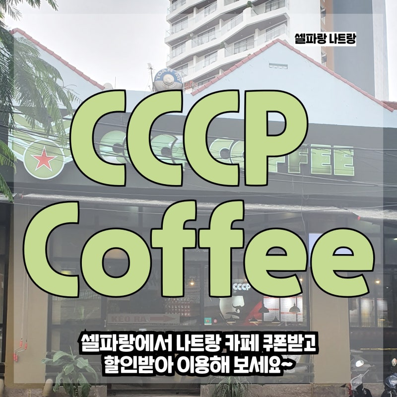 나트랑 카페 추천 리스트 : 할인tip! : 네이버 블로그