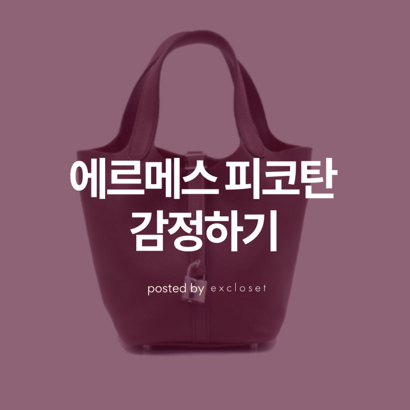 명품감정 에르메스 피코탄 정가품 감정하기 네이버 블로그
