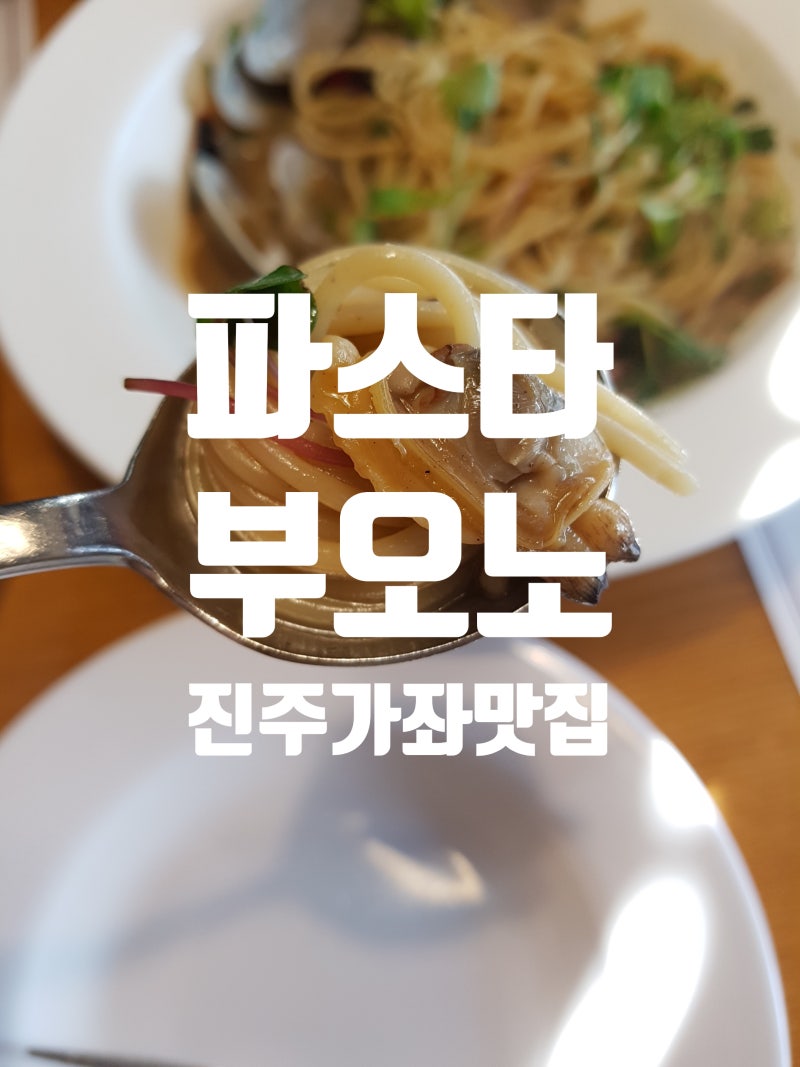 경상대맛집 파스타부오노 경상대점 맛있는 파스타 필라프 피자 다~ 먹고싶을 때 네이버 블로그