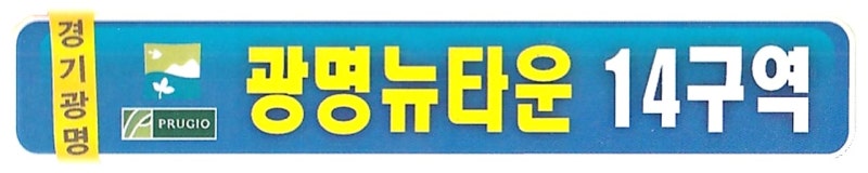 광명뉴타운14구역 광명14구역 2020년 2월 현재 추진상황철거중 광명재정비촉진지구 광명14r구역 주택재개발정비사업