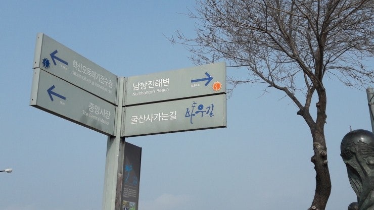 해파랑길강릉구간38코스 오독떼기전수관 구정면사무소 모산봉 강릉중앙시장 남항진해변 솔바람다리~ 네이버 블로그