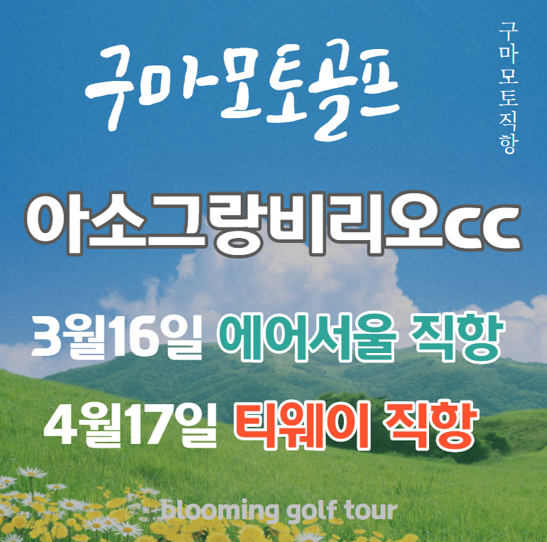 구마모토취항 아소그랑비리오cc 에어서울 티웨이 취항 특가 네이버 블로그