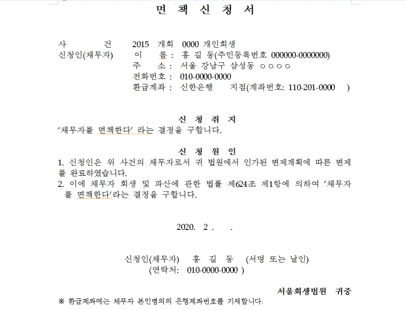 개인회생 면책 신청서 작성과 변제 현황 조회 네이버 블로그