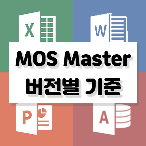 MOS Master 버전별 취득 기준 (2013/2016) 확인하기 : 네이버 블로그