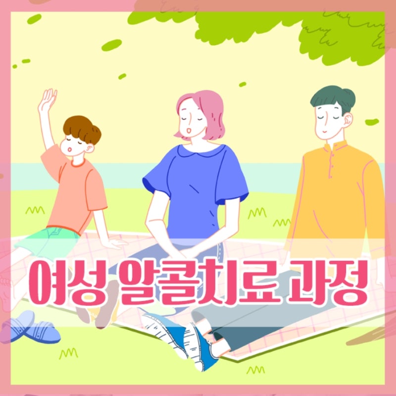 여성알콜중독치료w진병원 전문병원에서는 알콜치료를 어떻게 진행할까요 네이버 블로그