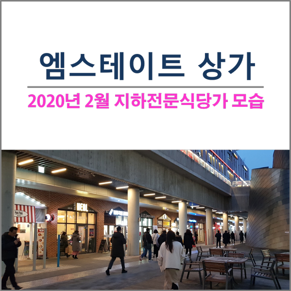 엠스테이트 지하1층 전문식당가 문정동 문정법조단지 핫플레이스 네이버 블로그