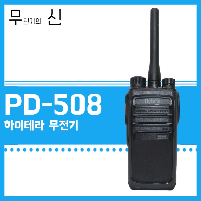 하이테라 PD508 프로형 디지털무전기 : 네이버 블로그