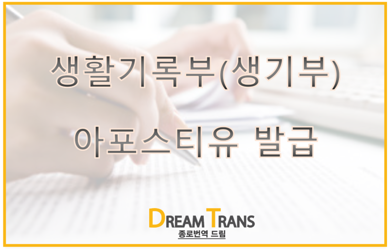 국제학교 생활기록부 번역 및 추가서류 아포스티유 발급 네이버 블로그