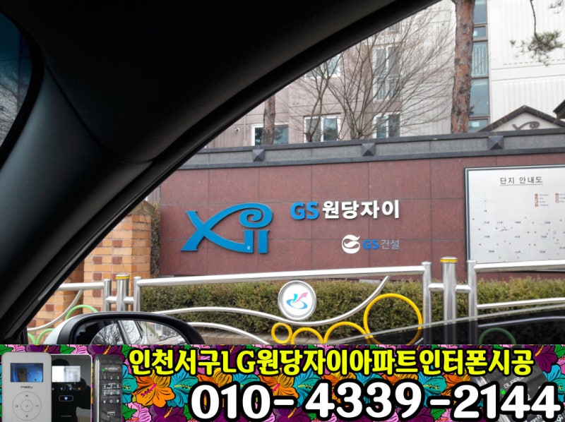 인천 원당동 LG원당자이 K6B LP35S 로비폰 호환 7인치 코콤 인터폰 설치사례 : 네이버 블로그