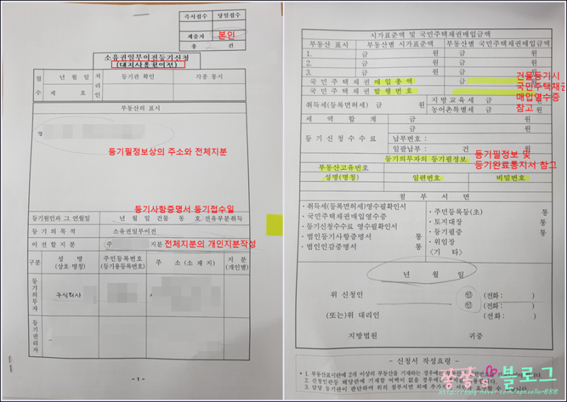 분양아파트 대지권등기신청 셀프등기 대지권표시 변경등기와 토지소유권일부이전등기신청서 작성하기 네이버 블로그