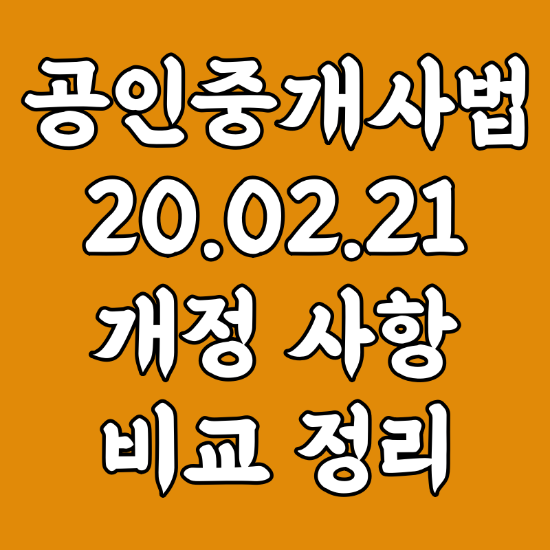「공인중개사법 200221 개정문」 중개대상물 표시·광고 금지행위 등 개정 및 신설 네이버 블로그
