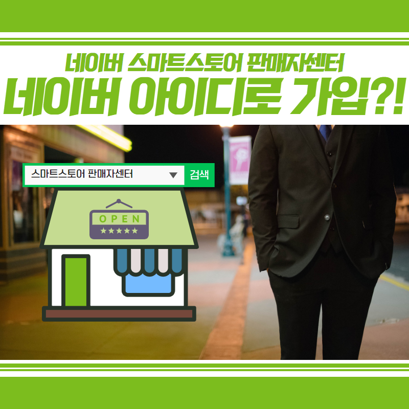 스마트스토어 판매자센터 네이버 아이디로 가입하기 네이버 블로그