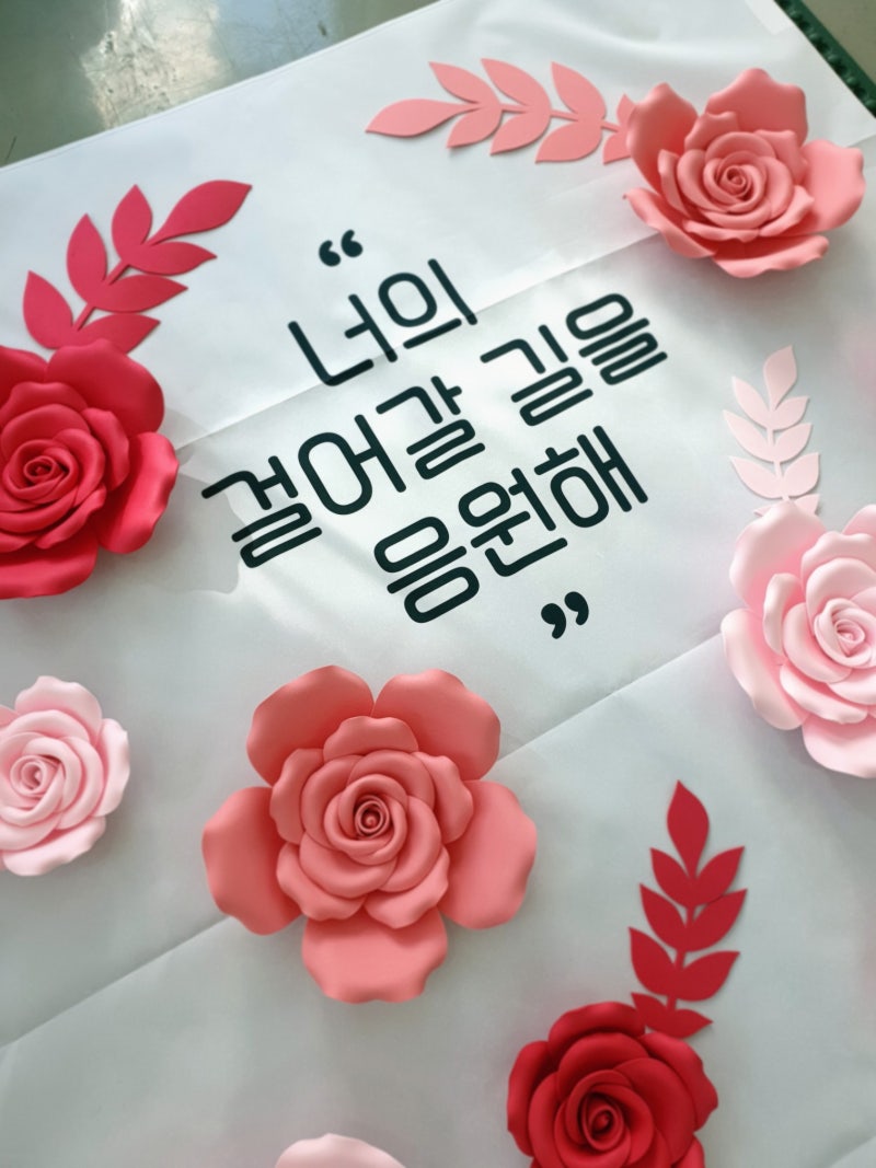서산포토존 어린이집포토존 졸업식포토존 입학식포토존 주문제작 맞춤제작 에바폼플라워 자이언트플라워 페이퍼플라워 서산