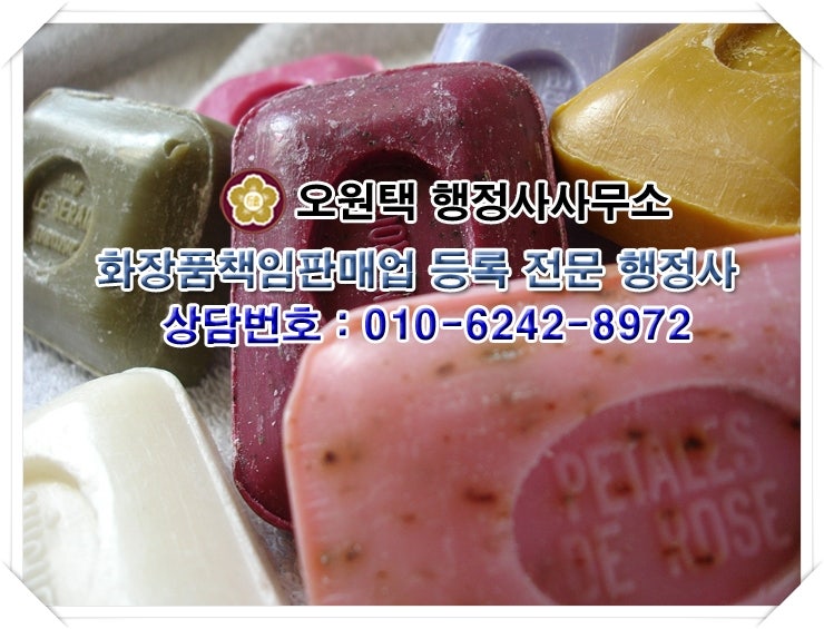 고체비누 화장품책임판매업 등록 신청서 및 판매관리자 증빙서류 네이버 블로그