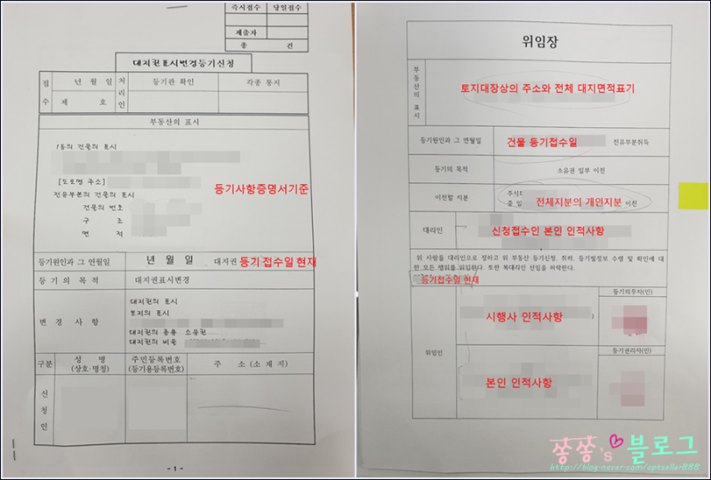 분양아파트 대지권등기신청 셀프등기 대지권표시 변경등기와 토지소유권일부이전등기신청서 작성하기 네이버 블로그
