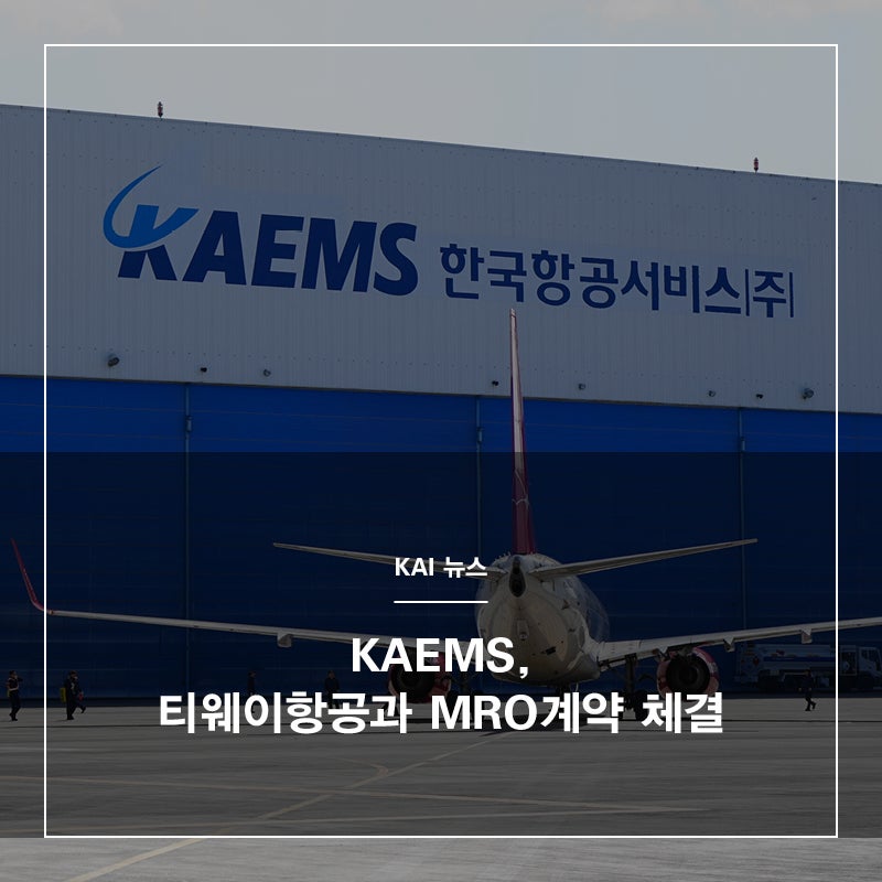 KAEMS, 티웨이항공과 MRO계약 체결 : 네이버 블로그