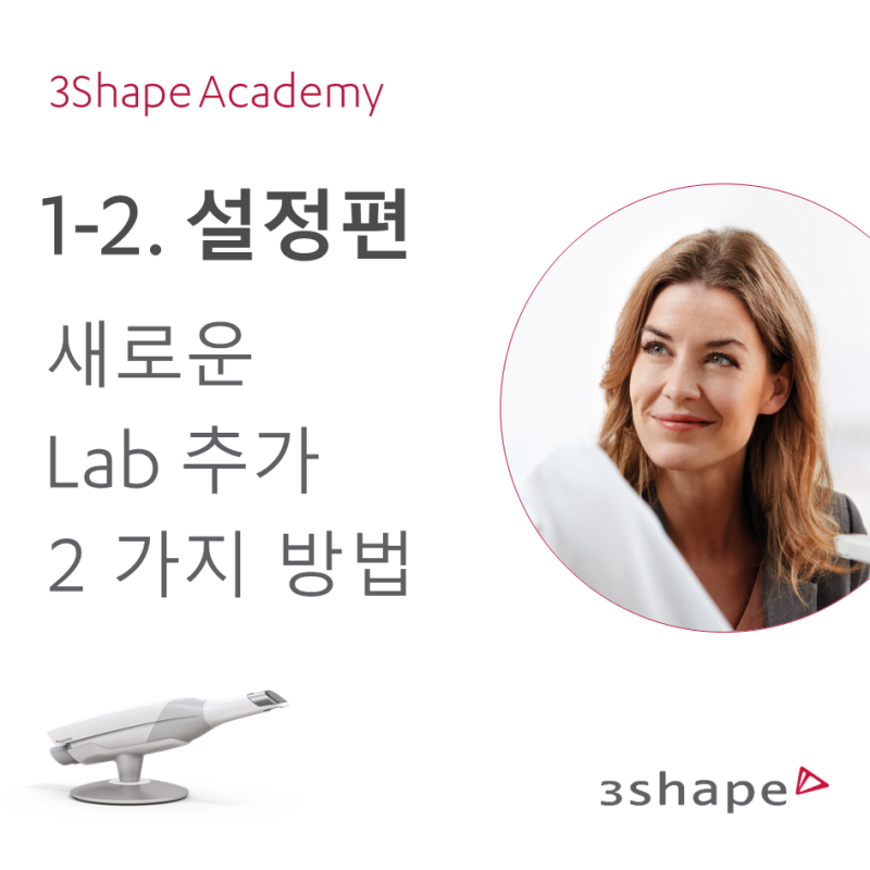 [3Shape TRIOS] 1-2. 새로운 Lab 추가 2가지 방법 : 네이버 블로그