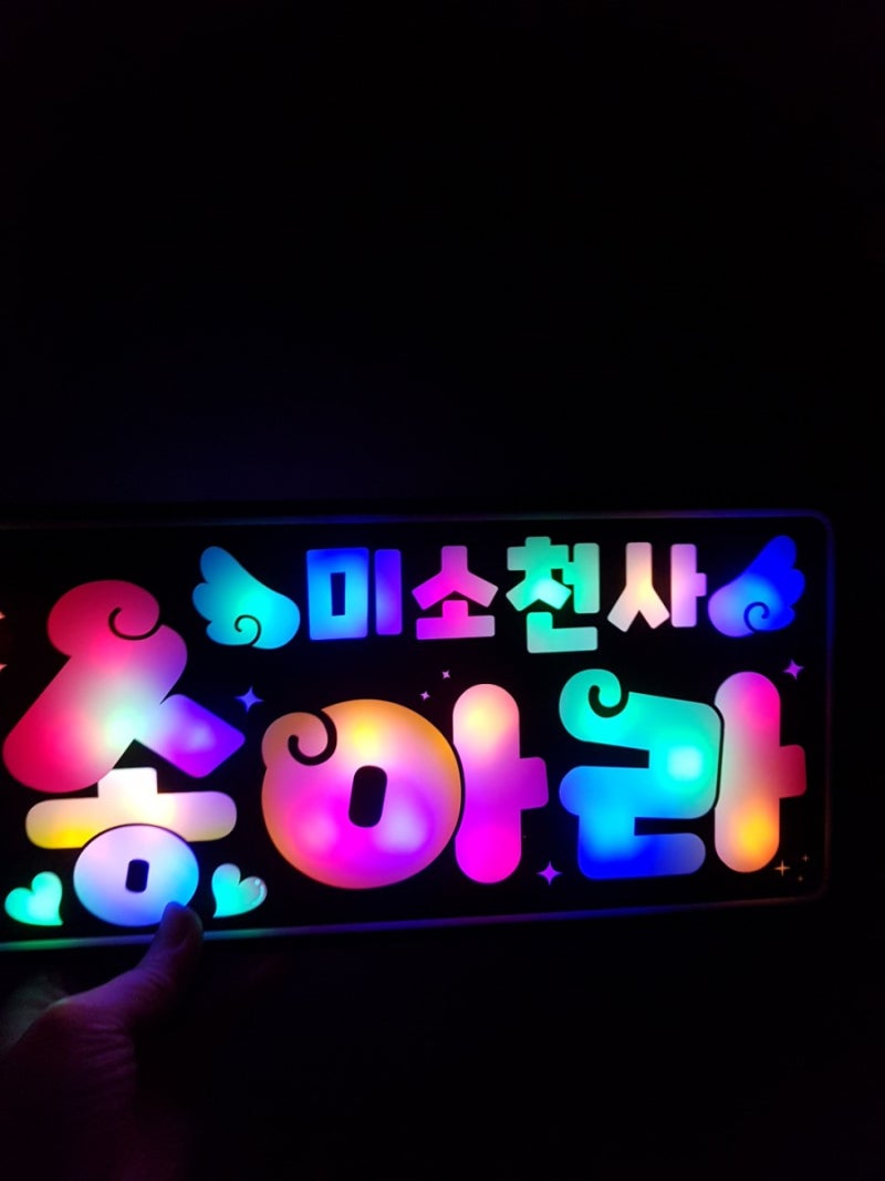 대전 재롱잔치 응원피켓 Led 플랜카드 사진피켓 주문 제작 네이버 블로그