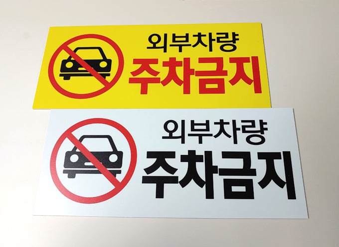 스티커 쓰레기무단투기금지 외부인출입금지 주차금지포맥스판넬 Cctv녹화중 촬영중 표찰 금연건물 외부차량주차금지 감시카메라작동중
