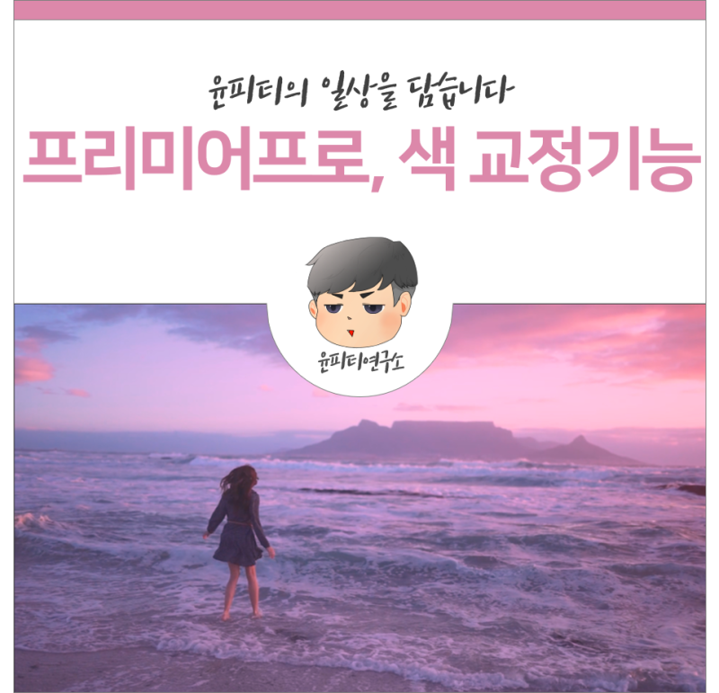 프리미어프로로 동영상 색보정 아주 쉽게 할 수 있습니다 네이버 블로그